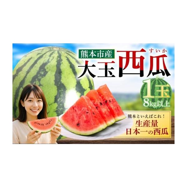 容量大玉西瓜（1玉入り）8kg以上消費期限【賞味期限】発送より1週間程度発送期日寄附確認後、2026年5月上旬〜7月上旬迄順次発送予定配送常温 時間指定 別送申込期日2026年6月15日まで寄附受付事業者株式会社GGYパッケージ申込条件何度...