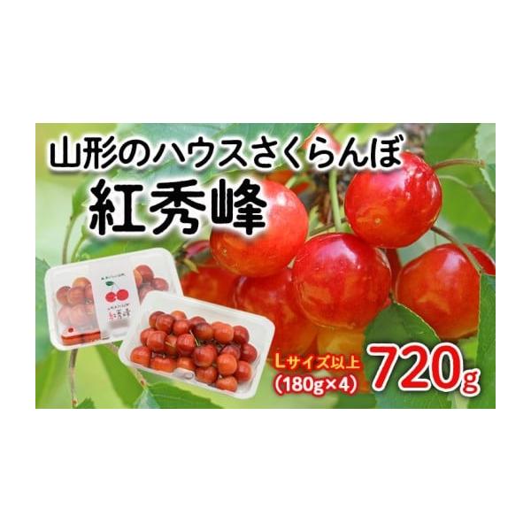 容量【令和8年産】山形産ハウスさくらんぼ 紅秀峰 720g (180g×4パック) Lサイズ以上発送期日2026年05月10日頃〜2026年05月30日頃※状況により配送時期が前後する場合がございます。(着日指定不可)配送常温 時間指定 別...