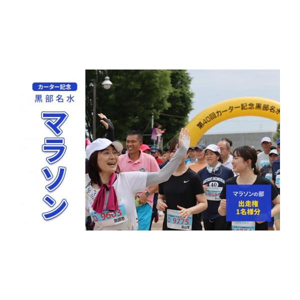 容量【申込期日：2025年12月1日正午〜2026年2月28日（決済確認）】■内容ランニングポータルサイトRUNNETでも毎回高評価をいただいている日本屈指のマラソン大会「カーター記念黒部名水マラソン」のマラソンの部出走権1名様分です！※出...