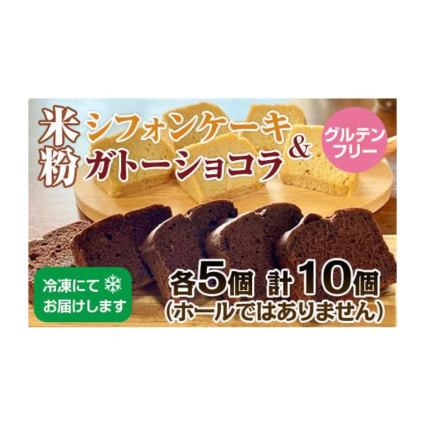 容量シフォンケーキ 5個（ピース）ガトーショコラ 5個（ピース）※ホールではありません消費期限冷凍-18度以下で60日（解凍後は早めにお召しがりください）発送期日※現在、お申し込みいただいた分は、R8年1月中旬以降の発送となります。予め、ご...