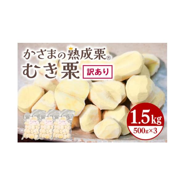 容量500g×3個／むき栗／日本(茨城県笠間市)消費期限賞味期限：冷凍保存でお届け日より80日発送期日・8月〜9月申込：10月以降に順次発送いたします。（先行予約）・10月〜7月申込：入金確認次第順次発送いたします。配送冷凍 時間指定 別送...