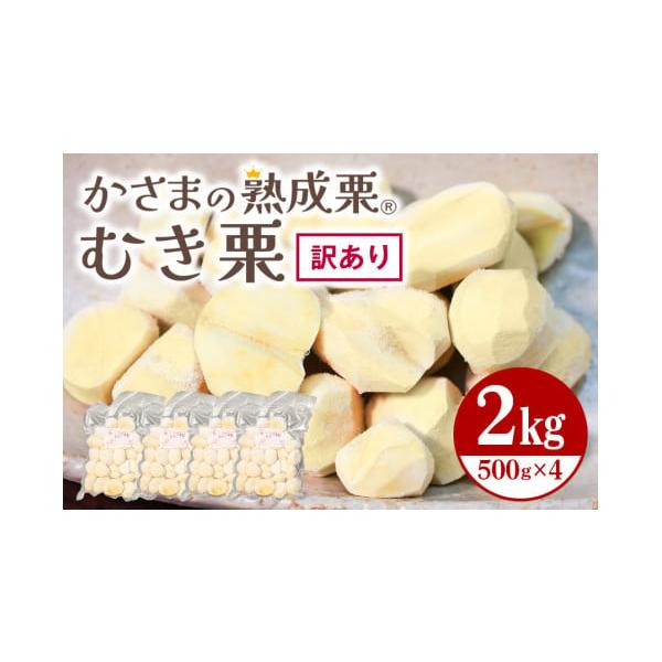 容量500g×4個／むき栗／日本(茨城県笠間市)消費期限賞味期限：冷凍保存でお届け日より80日発送期日・8月〜9月申込：10月以降に順次発送いたします。（先行予約）・10月〜7月申込：入金確認次第順次発送いたします。配送冷凍 時間指定 別送...