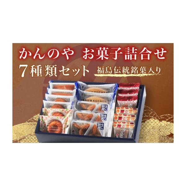 容量家伝ゆべし2個入×3家伝くるみゆべし×3三春駒こしあん×3ふくしま桃のフィナンシェ×2バウムクーヘンカット×2フィナンシェ×2ガレット×2消費期限製造日より7日発送期日順次発送配送常温 別送申込期日通年事業者株式会社　かんの屋申込条件何...