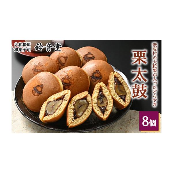 容量8個消費期限賞味期限：14日発送期日45日以内に発送いたします配送常温 別送申込期日通年事業者鈴音堂・橿原の里申込条件何度も申し込み可