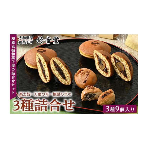 容量栗太鼓×3個万葉の月×3個橿原の里×3個消費期限【賞味期限】栗太鼓：14日万葉の月：14日橿原の里：30日発送期日45日以内に発送いたします配送常温 別送申込期日通年事業者鈴音堂・橿原の里申込条件何度も申し込み可