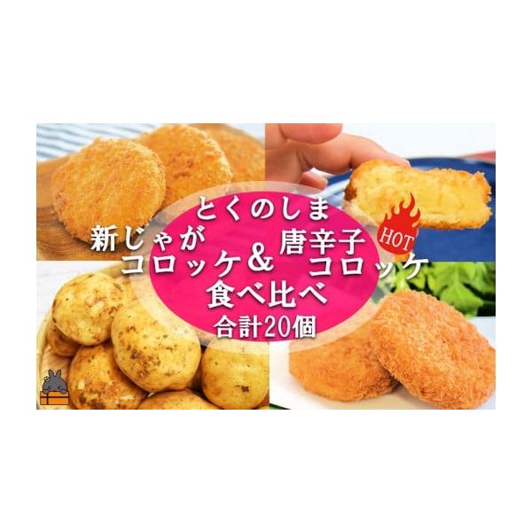 容量【内容】徳之島コロッケ10個 ※1個70g徳之島の唐辛子コロッケ10個 ※1個70g※画像はイメージです。消費期限徳之島コロッケ：約10ヶ月唐辛子コロッケ：約10ヶ月※詳細は返礼品に記載発送期日【2026年4月以降配送】随時配送※冷凍配...