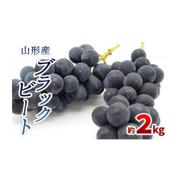容量【令和8年産】山形産 ブラックビート 秀品 約2kg (3〜6房)発送期日2026年08月15日頃〜2026年09月15日頃※状況により配送時期が前後する場合がございます。(着日指定不可)配送冷蔵 時間指定 別送申込期日2026年08月...