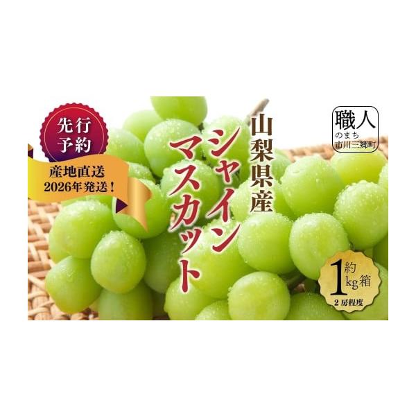 容量約1kg箱　(2房程度)消費期限ご到着後お早めにお召し上がりください。発送期日2026年9月上旬から順次発送予定※天候等により発送期間については前後する場合がございます。予めご了承ください。！！必ずお読みください！！★以下の注意事項を必...
