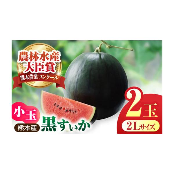 容量黒小玉2Lサイズ×2玉【原料原産地】熊本県山鹿市消費期限【賞味期限】発送日から10日＊到着後はお早めにお召し上がりください。発送期日【2026年】6月上旬〜7月中旬までの間に順次発送致します。※天候によっては予告なく配送時期が前後する可...