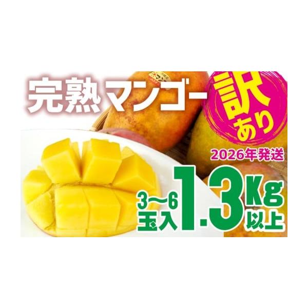 容量【訳あり品】共選完熟マンゴー1.3kg以上（3〜6玉）　　　　　　　　　　　　　　　　　※サイズはM〜3Lで発送します　　　　　　　　　　　　　　※玉数の指定は出来ません。（訳あり・白箱）・表皮に色ムラがあります・表皮に多少傷があります...