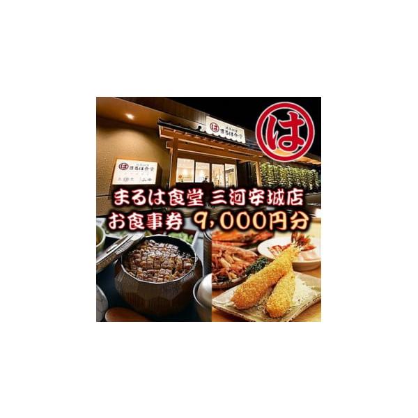 容量■お礼品の内容について・まるは食堂 三河安城店　お食事券[9,000円分 (1,000円券×9枚)]　　サービス提供地:愛知県安城市■提供サービスまるは食堂 三河安城店でご利用いただけるお食事券 9,000円分 (1,000円券×9枚)...