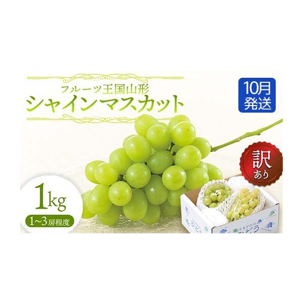 容量♪先行予約♪2026年出荷訳ありシャインマスカット1kg（1〜3房程度）※訳ありですので、擦れや傷が入ることがございます消費期限製造・加工後３日以内発送期日2026年10月上旬頃〜10月下旬頃配送冷蔵 時間指定 別送申込期日2026年9...