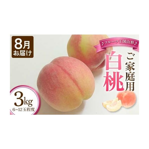 容量♪先行予約♪2026年出荷白桃（品種：美郷、夢ふじ、あかつき、まどか、いけだ、川中島などから1品種）3kg（6〜12玉程度）※ご家庭用となりますので皮に擦れが入っていることがあります。消費期限製造・加工後3日以内発送期日2026年8月上...