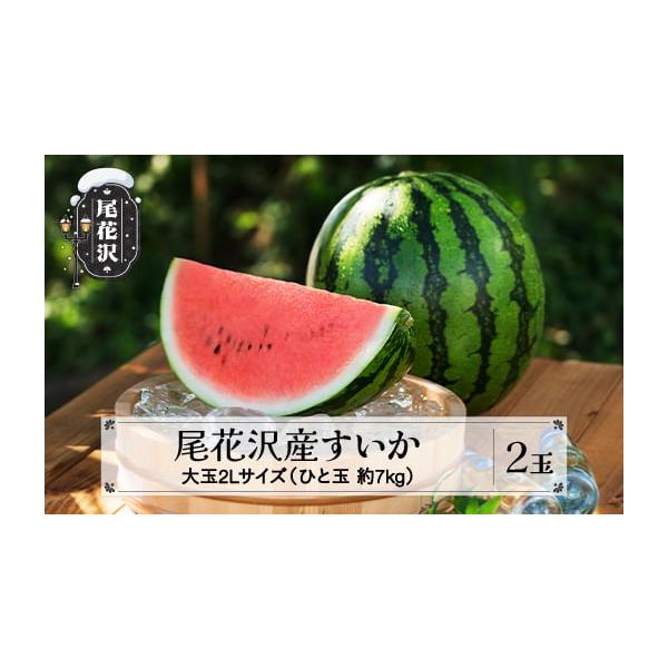 容量尾花沢産すいか 2Lサイズ 約7kg前後×2玉 ※7kg／玉に満たない場合もございます。消費期限7日 ※お早めにお召し上がり下さい。熟すのを待つ必要はございません。 ※お届け後は高温を避け風通しの良い所へ保管するか、冷蔵庫に入れて保管し...