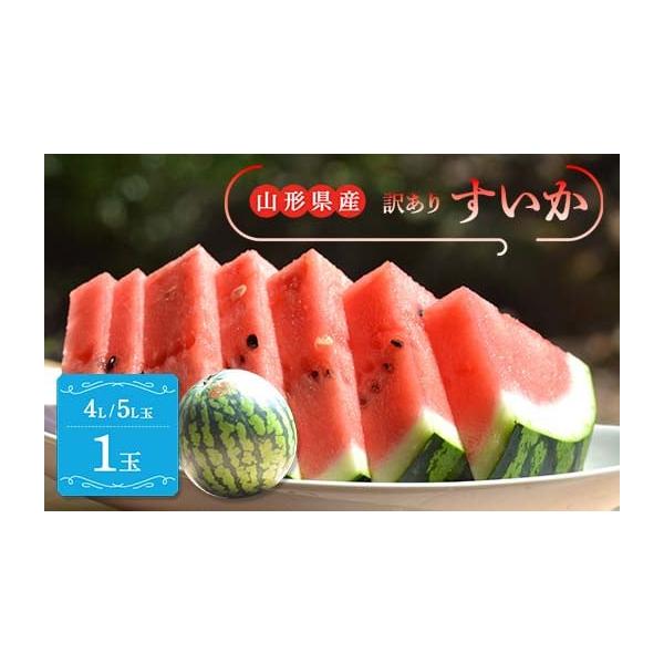 容量すいか 訳あり 4L／5L 玉1玉 (約9kg前後)消費期限生もののためお早めにご賞味ください発送期日2026年7月中旬頃〜8月上旬頃配送常温 時間指定 別送申込期日2026年7月10日まで事業者グルメ＆ギフトお取り寄せ山形eLab申込...