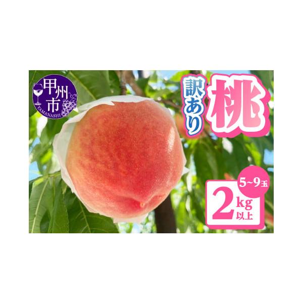 容量訳あり 桃 2kg以上（5〜9玉）消費期限到着次第、お早めにお召し上がりください。発送期日【2025年発送】2025年6月下旬〜8月上旬頃、順次発送予定【2026年発送】2026年6月下旬〜8月上旬頃、順次発送予定※天候や収穫状況により...