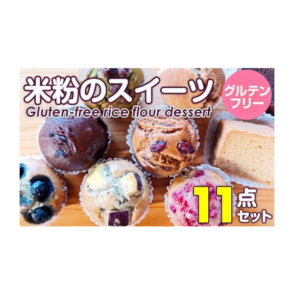 容量米粉マフィン　7種類各1個米粉シフォンケーキ　2個米粉ガトーショコラ　　2個合計11点セット消費期限冷凍-18度以下で60日（解凍後は早めにお召しがりください）発送期日※現在、お申し込みいただいた分は、R8年1月中旬以降の発送となります...