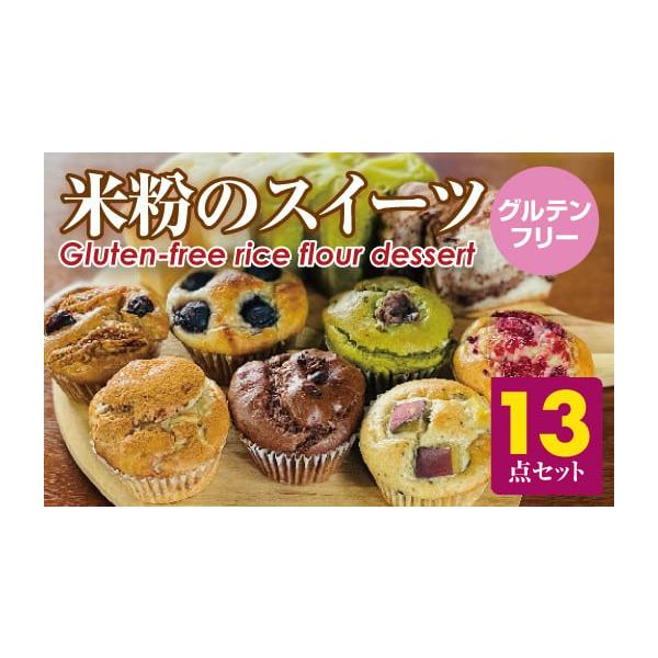 容量米粉マフィン7種類各1個米粉パン3種類各2個合計13点セット消費期限冷凍-18度以下で60日（解凍後は早めにお召しがりください）発送期日※現在、お申し込みいただいた分は、R8年1月中旬以降の発送となります。予め、ご了承ください。返礼品発...