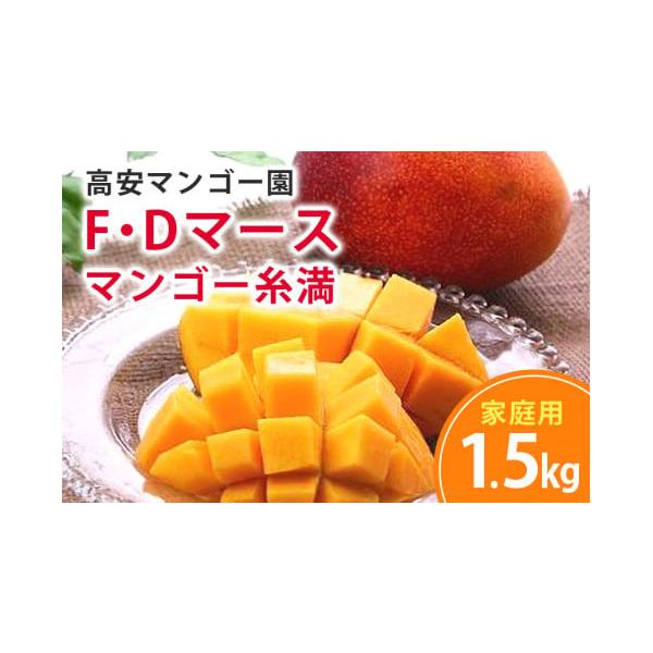 容量家庭用アップルマンゴー　1.5kg（3〜6玉） ※玉数の指定はできません。消費期限青果物につき、到着後はお早めにお召し上がり下さい。発送期日2026年6月下旬〜7月下旬頃予定配送冷蔵 別送事業者?安マンゴー園申込条件何度も申し込み可