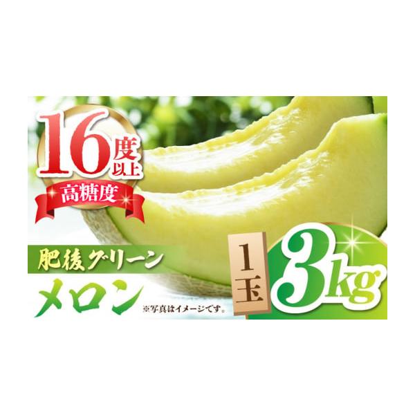 容量肥後グリーンメロン 1玉 約3kg【原料原産地】熊本県山鹿市消費期限【賞味期限】到着後はお早目にお召し上がりください。日の当たらない場所で保存し、食べる2時間前に冷やしてからお召上がりください。発送期日【2026年】6月上旬〜7月上旬・...