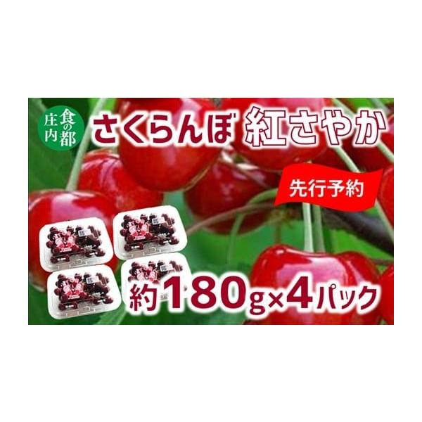 容量さくらんぼ　紅さやか（たがわ産）約180g×4パック消費期限到着後、お早めにお召し上がりください。賞味期限：到着後3日（要冷蔵）発送期日【先行予約品です】2026年6月上旬頃より順次発送開始予定（6月中旬頃まで）※ご入金確認順に配送いた...