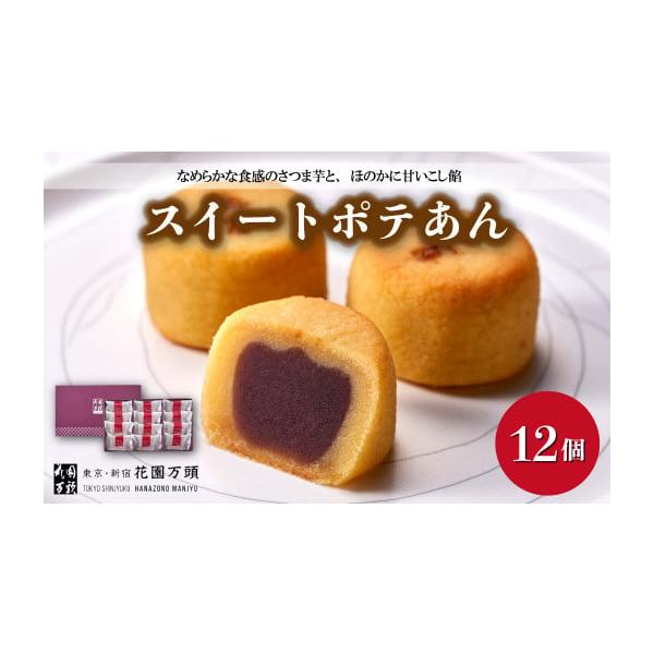 容量花園万頭 スイートポテあん 12個消費期限製造日から60日発送期日入金確認後、順次発送します。配送常温 別送申込期日通年事業者株式会社 花園万頭申込条件何度も申し込み可