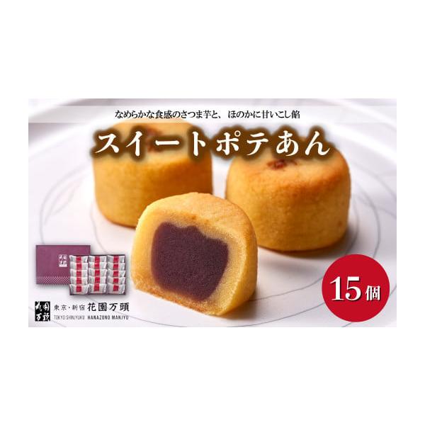 容量スイートポテあん 15個消費期限製造から60日発送期日入金確認後、順次発送します。配送常温 別送申込期日通年事業者株式会社 花園万頭申込条件何度も申し込み可