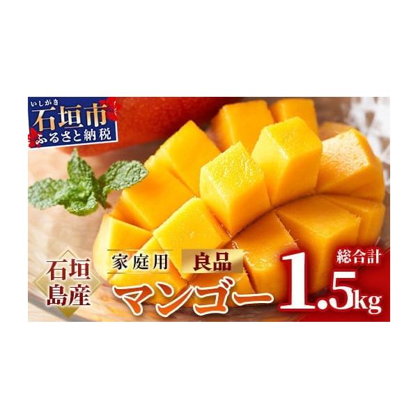 容量石垣島産マンゴー(アーウィン種) 約1.5kg（3玉〜5玉入り）（3L・2L・L）生産地：石垣市消費期限生ものですので、お早めにお召し上がりください。発送期日2026年6月より順次発送になります。天候等により変動する可能性もございます。...