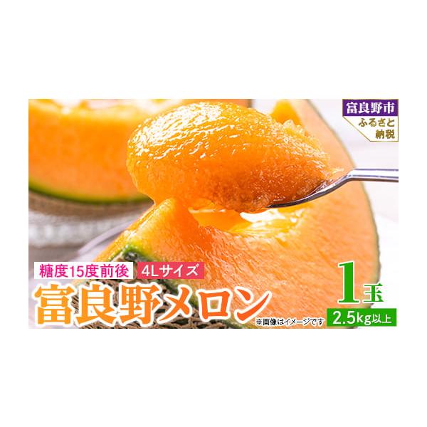 容量■お礼品の内容について・メロン[2.5kg以上　1玉]原産地:北海道 富良野市／製造地:北海道 富良野市消費期限■賞味期限:発送日から10日発送期日2026-06-30〜2026-09-05　※離島にはお届けできません。配送常温 別送申...