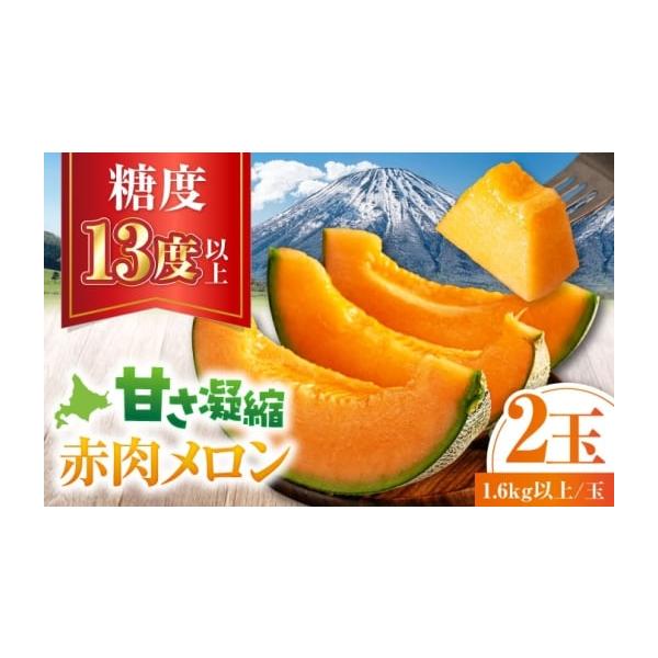 容量赤肉メロン2玉（化粧箱入り）1.6kg以上／玉【原料原産地】ニセコ町産消費期限箱の中、または、側面に食べ頃の目安が記入されています。食べ頃になるまで箱のふたは開けたまま常温にて保管して下さい。発送期日【先行予約受付中】2026年7月下旬...