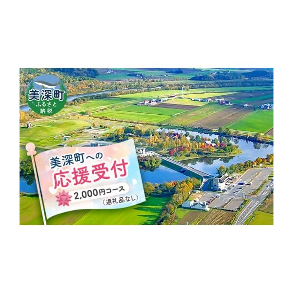 容量こちらはお礼の品のご送付はございません。発送期日配送常温 別送事業者美深町役場申込条件何度も申し込み可