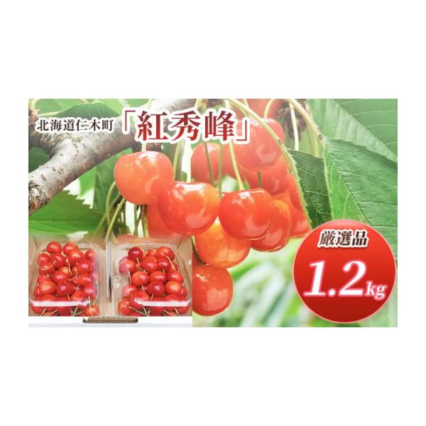 容量さくらんぼ（品種：紅秀峰）　1.2kg（300g×4パック）サイズ：L・M混合サイズ産地：北海道仁木町※お早めにお召し上がりください。※賞味期間：発送から3日程度（冷蔵）※ふるさと納税返礼品地場産品基準(平成31年総務省告示第179号第...