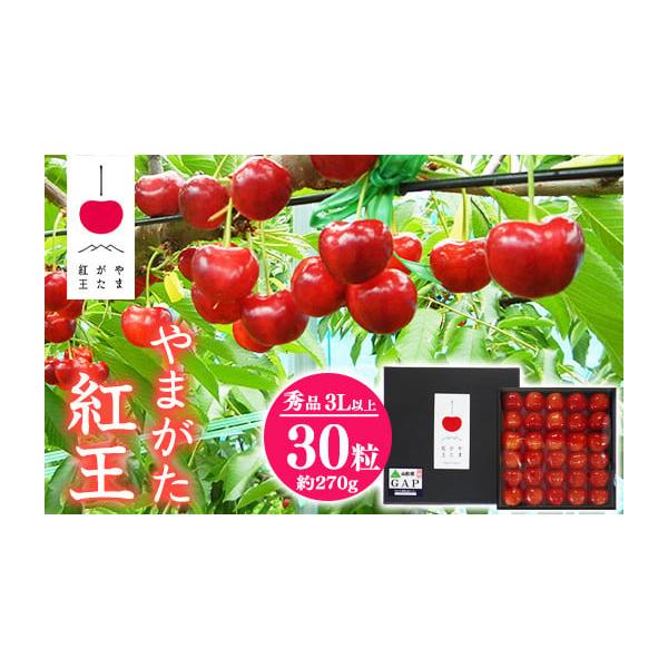 容量2026年産（令和8年産）山形県産さくらんぼ「やまがた紅王（べにおう）」3Lサイズ以上 秀品30粒（約270g）化粧箱入り※令和8年産の先行予約品です。※こちらの品は、のし・ラッピング対応はできません。※糖度保証品ではありません。糖度に...