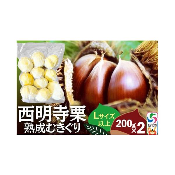容量■名称：栗■内容量：400g(200g×2)■提供元：佐々木栗園■注意事項：・天候や収穫状況によりお届け時期が前後する場合がございます。・天候や災害等の影響によりお選びいただいた返礼品のご用意が困難となった 場合、同額寄付の他の返礼品を...