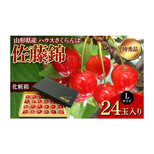 容量山形県産 ハウスさくらんぼ（佐藤錦）特秀品 Lサイズ 24玉入り 化粧箱消費期限生ものですので到着後なるべくお早めにお召し上がりください。発送期日2026年4月中旬から2026年6月上旬まで配送冷蔵 時間指定 別送申込期日2026年5月...