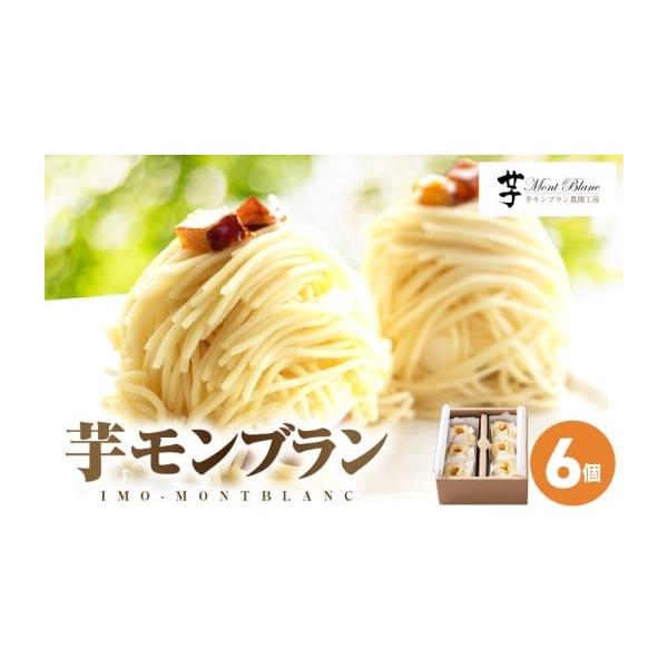 容量芋モンブラン 6個（3個入×2箱）＋農場長のタルト 各1個【期間限定！生活応援】【保存方法】冷凍【原材料名】さつま芋（鹿児島県産）、クリーム、グラニュー糖、牛乳、バター、加糖卵黄、黒砂糖、水あめ、澱粉加工品（澱粉、寒天）、醤油、（一部に...
