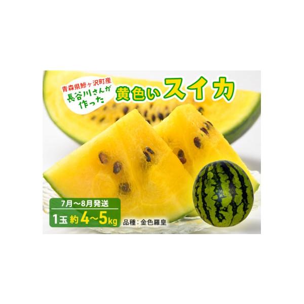 容量長谷川さんが作った黄色いスイカ 1玉（約4〜5kg）品種：金色羅皇発送期日2026年7月25日〜2026年8月31日配送常温 別送申込期日2026年8月20日まで事業者長谷川ゑみ子申込条件何度も申し込み可