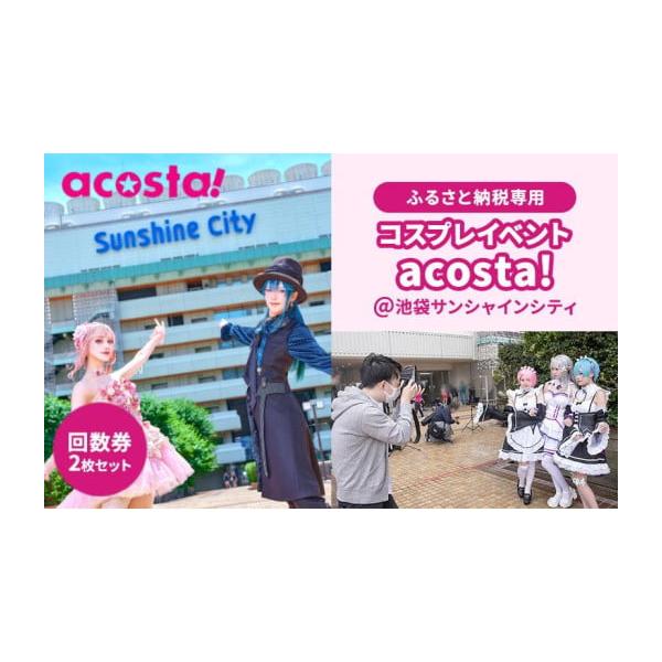 容量・コスプレ体験プランについての資料1部・回数券2枚発送期日配送常温 別送事業者株式会社　ハコスタ申込条件何度も申し込み可