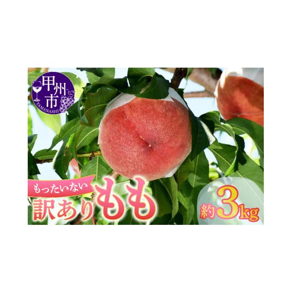 容量訳あり桃 約3kg（8玉〜12玉）消費期限到着次第、お早めにお召し上がりください。発送期日【2025年発送】2025年6月下旬〜8月上旬頃、順次発送予定【2026年発送】2026年6月下旬〜8月上旬頃、順次発送予定※天候や収穫状況により...