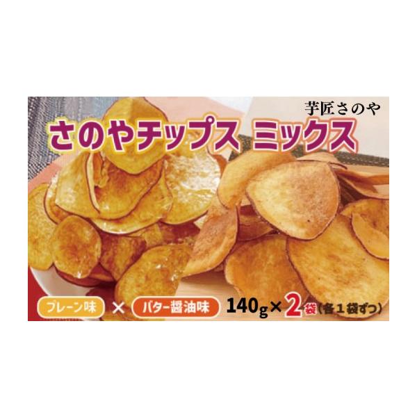 容量さのやチップス ミックス（プレーン味・バター醤油）・プレーン味：140g×1袋・バター醤油味：140g×1袋※画像はイメージです。消費期限発送日から20日間発送期日入金確認後、30日以内に発送予定配送常温 別送申込期日通年申込を受け付け...