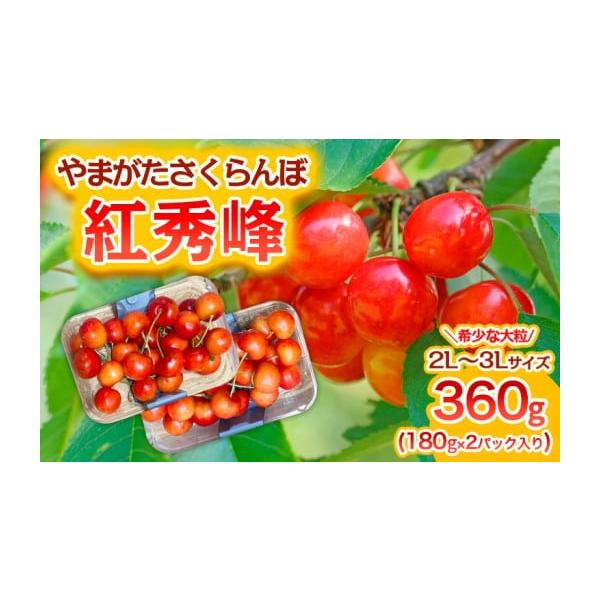 容量【令和8年産】さくらんぼ 紅秀峰 2L〜3Lサイズ 360g(180g×2パック入り) 1箱発送期日2026年06月20日頃〜2026年07月15日頃※状況により配送時期が前後する場合がございます。(着日指定不可)配送冷蔵 時間指定 別...