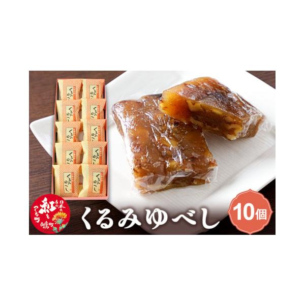 容量■名称：くるみゆべし■内容量：10個入■原材料名：砂糖、餅米粉、胡桃、オリゴ糖、みそ(大豆、粳米、食塩)、麦芽糖、オブラート／トレハロース、乳化剤(大豆レシチン)、(原材料の一部に大豆・胡桃を含む)■保存方法：直射日光・高温多湿をさけて...