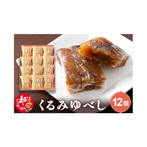 容量■名称：くるみゆべし■内容量：12個入■原材料名：砂糖、餅米粉、胡桃、オリゴ糖、みそ(大豆、粳米、食塩)、麦芽糖、オブラート／トレハロース、乳化剤(大豆レシチン)、(原材料の一部に大豆・胡桃を含む)■保存方法：直射日光・高温多湿をさけて...