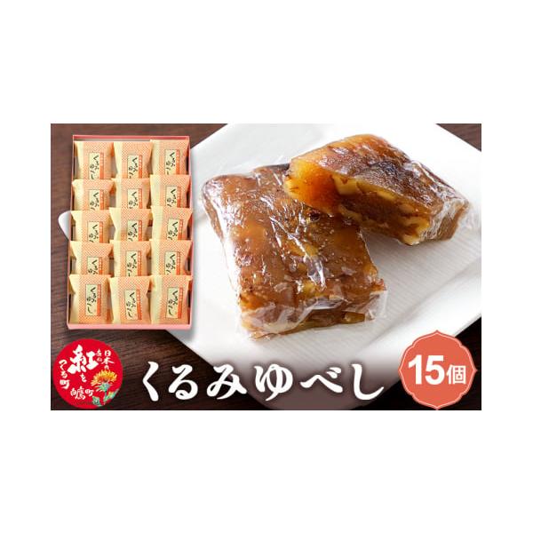 容量■名称：くるみゆべし■内容量：15個入■原材料名：砂糖、餅米粉、胡桃、オリゴ糖、みそ(大豆、粳米、食塩)、麦芽糖、オブラート／トレハロース、乳化剤(大豆レシチン)、(原材料の一部に大豆・胡桃を含む)■保存方法：直射日光・高温多湿をさけて...