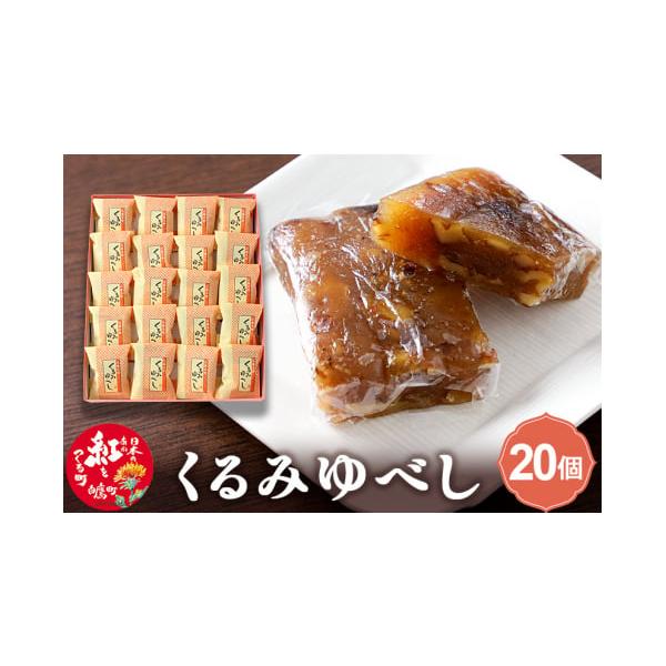 容量■名称：くるみゆべし■内容量：20個入■原材料名：砂糖、餅米粉、胡桃、オリゴ糖、みそ(大豆、粳米、食塩)、麦芽糖、オブラート／トレハロース、乳化剤(大豆レシチン)、(原材料の一部に大豆・胡桃を含む)■保存方法：直射日光・高温多湿をさけて...