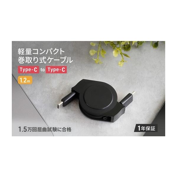 容量タイプC to タイプC ケーブル 1.2m発送期日入金確認後、10日以内に出荷。◆こちらの返礼品は到着日の指定はできかねます。 ◆ご不在日がある場合はお申し込み時にお知らせください。 ◆事前のお申し出がなく、長期不在等によりお礼の品を...
