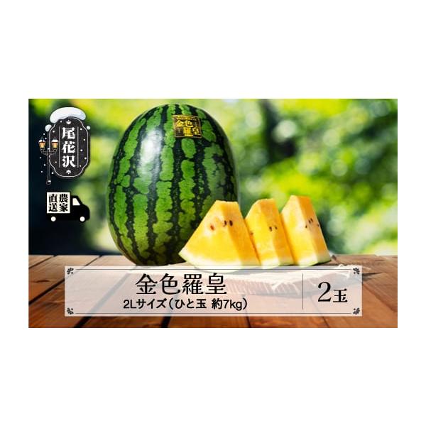 容量金色羅皇 2Lサイズ　約7kg前後×2玉 ※7kgに満たない場合もございます。消費期限5日 ※お早めにお召し上がり下さい。熟すのを待つ必要はございません。 ※お届け後は高温を避け風通しの良い所へ保管するか、冷蔵庫に入れて保管して下さい。...