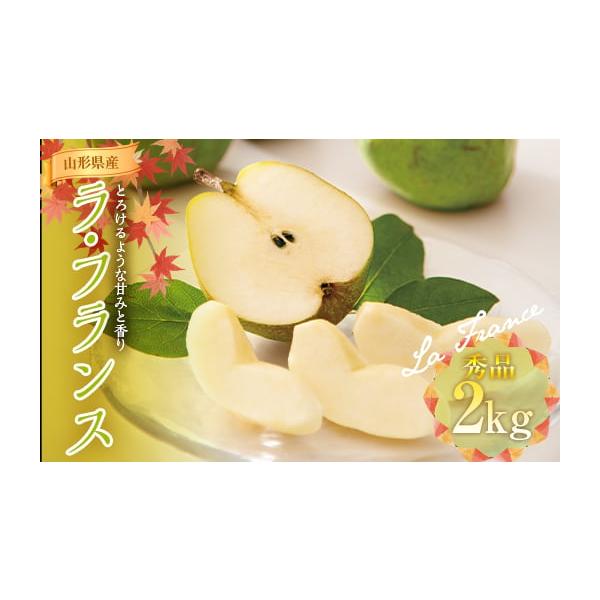 容量産地：山形県産品種：ラ・フランス等級：秀容量：2kg（6〜7玉）発送期日2026年11月中旬〜12月下旬頃に順次発送※発送時期は、例年の発送時期を記載しております。天候や収穫状況により変更になる場合があります。配送常温 時間指定 別送申...