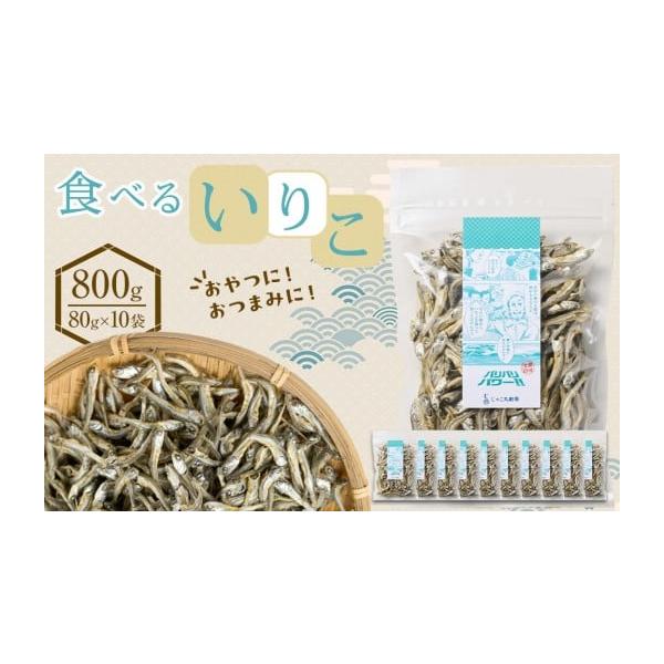 容量食べるいりこ 800g(80g×10)消費期限常温保存で180日発送期日ご寄附入金確認後、2週間程度で発送予定配送常温 別送申込期日通年事業者株式会社　じゃこ丸海産申込条件何度も申し込み可