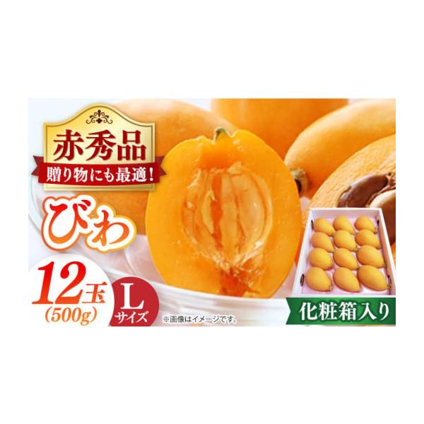 容量長崎県産びわ 500g（化粧箱入り・赤秀）Lサイズ／12玉入り【原料原産地】長崎県長崎市産消費期限【賞味期限】涼しい場所にて保管のうえ、お早めにお召し上がりください。※びわは大変繊細な商品です。果肉が柔らかいため、取り扱いには十分ご注意...